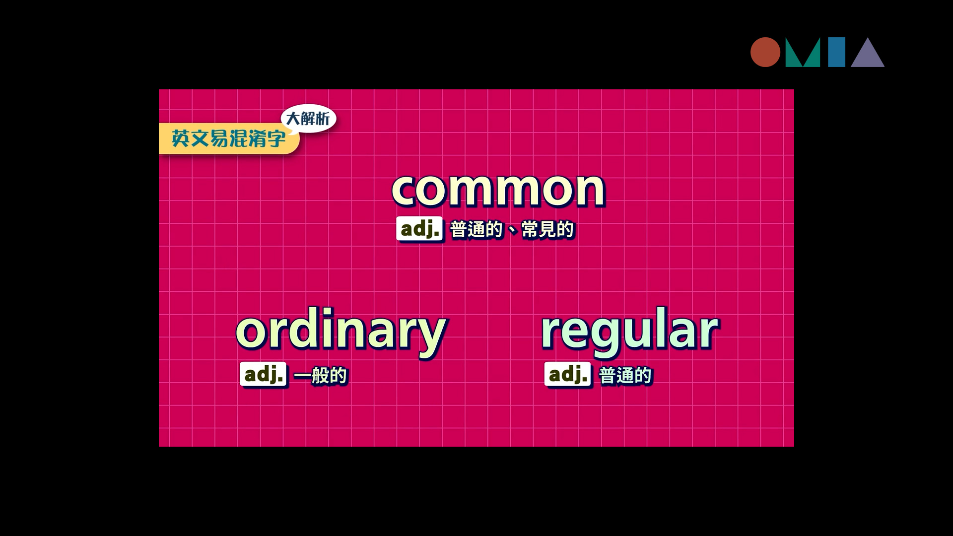 common, ordinary & regular 「普通」有差別 | OMIA學東西 | OMIA