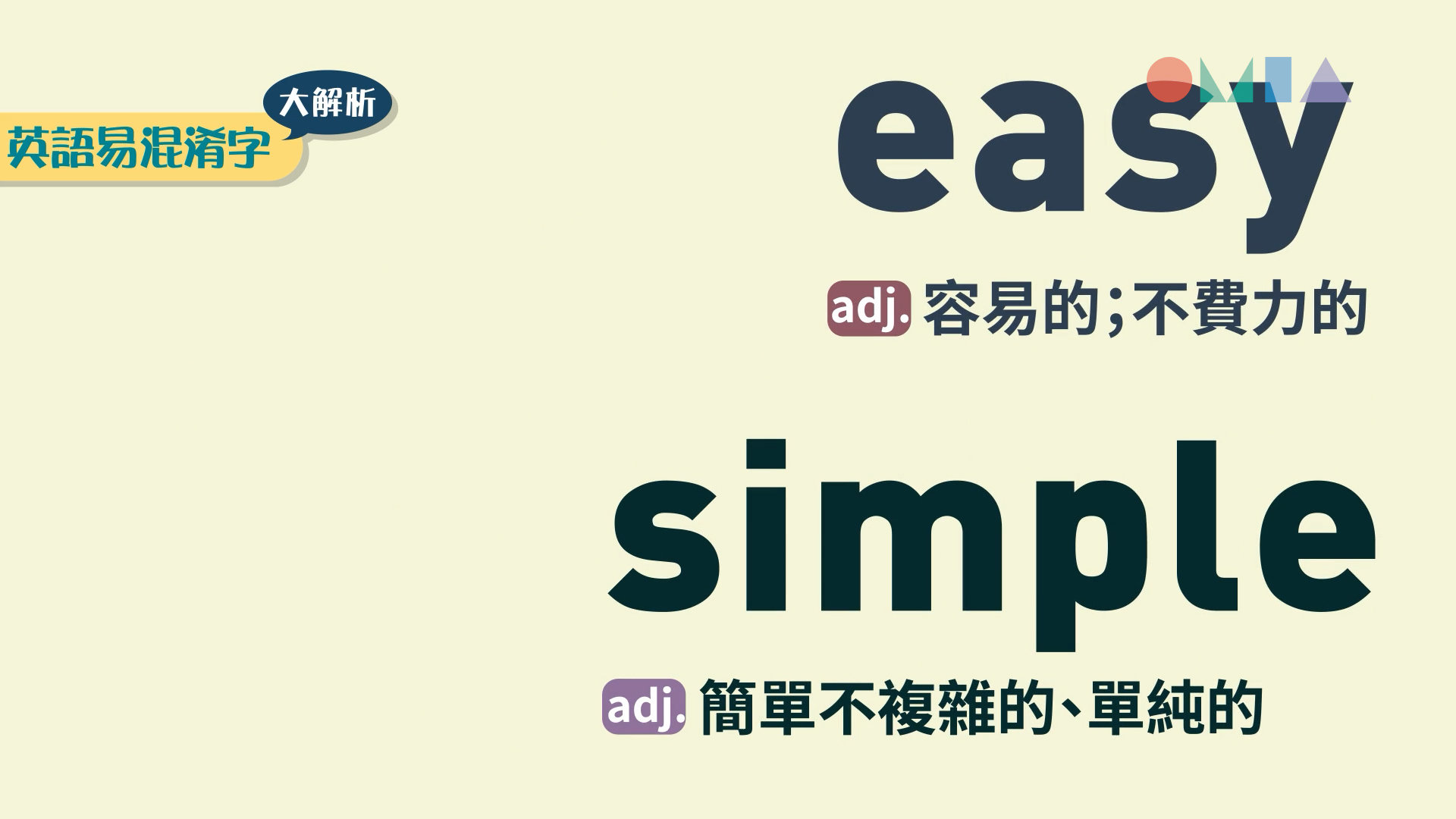 easy & simple「容易」和「簡單」有何不同？ | OMIA