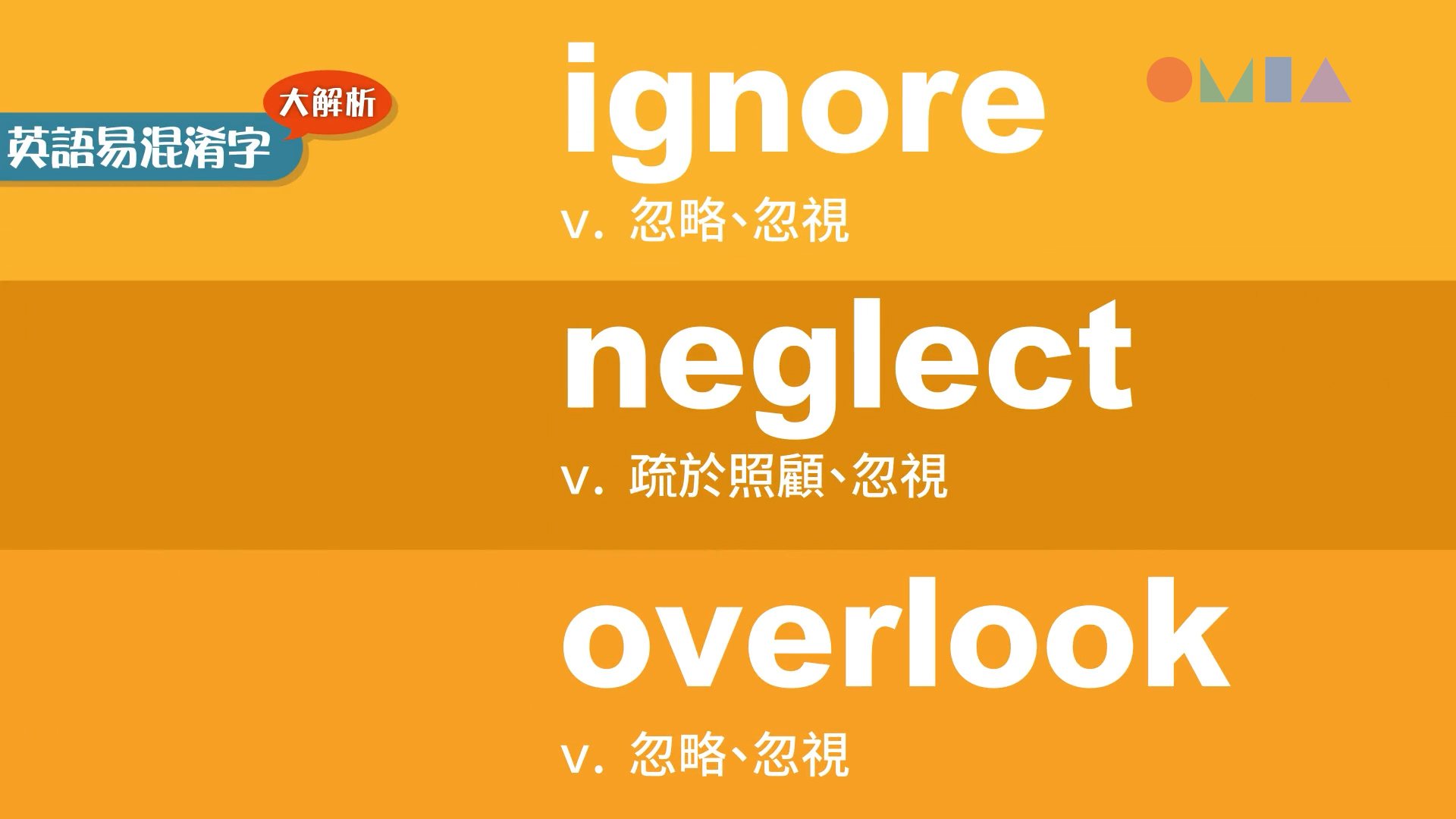 ignore, neglect & overlook 「忽略」程度有不同 | OMIA
