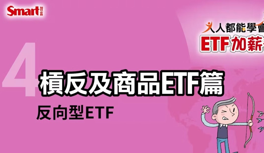 單元19｜槓反及商品ETF篇｜認識反向型ETF，熟悉運用時機，並透過試算，了解為何不適合長期持有它 | OMIA