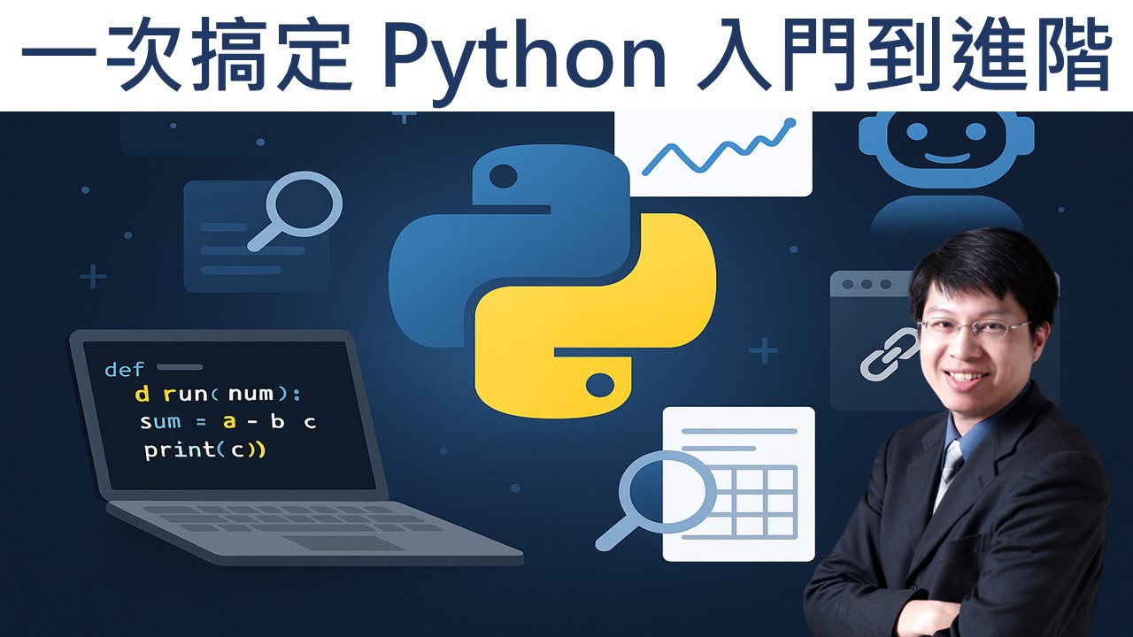 一次搞定Python入門到進階 | OMIA PLUS 影音學習