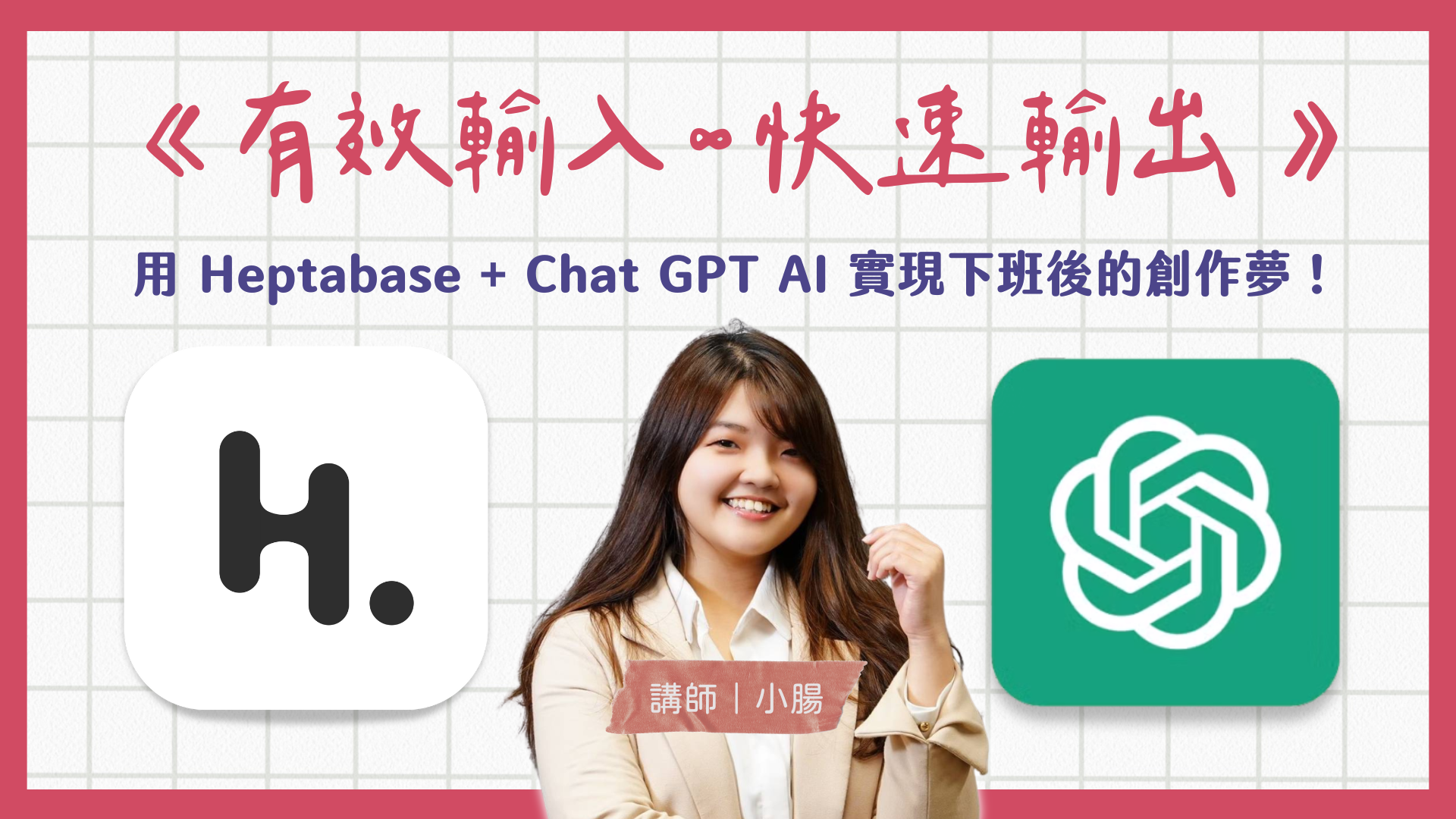 用Heptabase+ChatGPT AI實現下班後的創作夢 | OMIA PLUS 影音學習