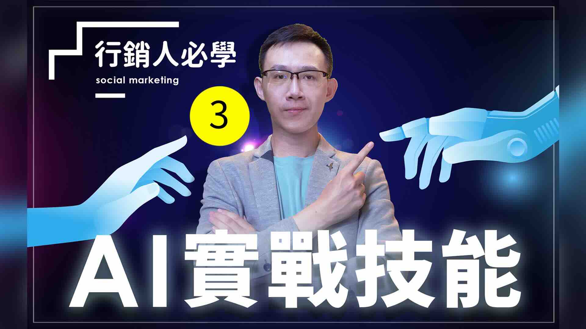 行銷人必學的AI實戰技能(三) | OMIA PLUS 影音學習