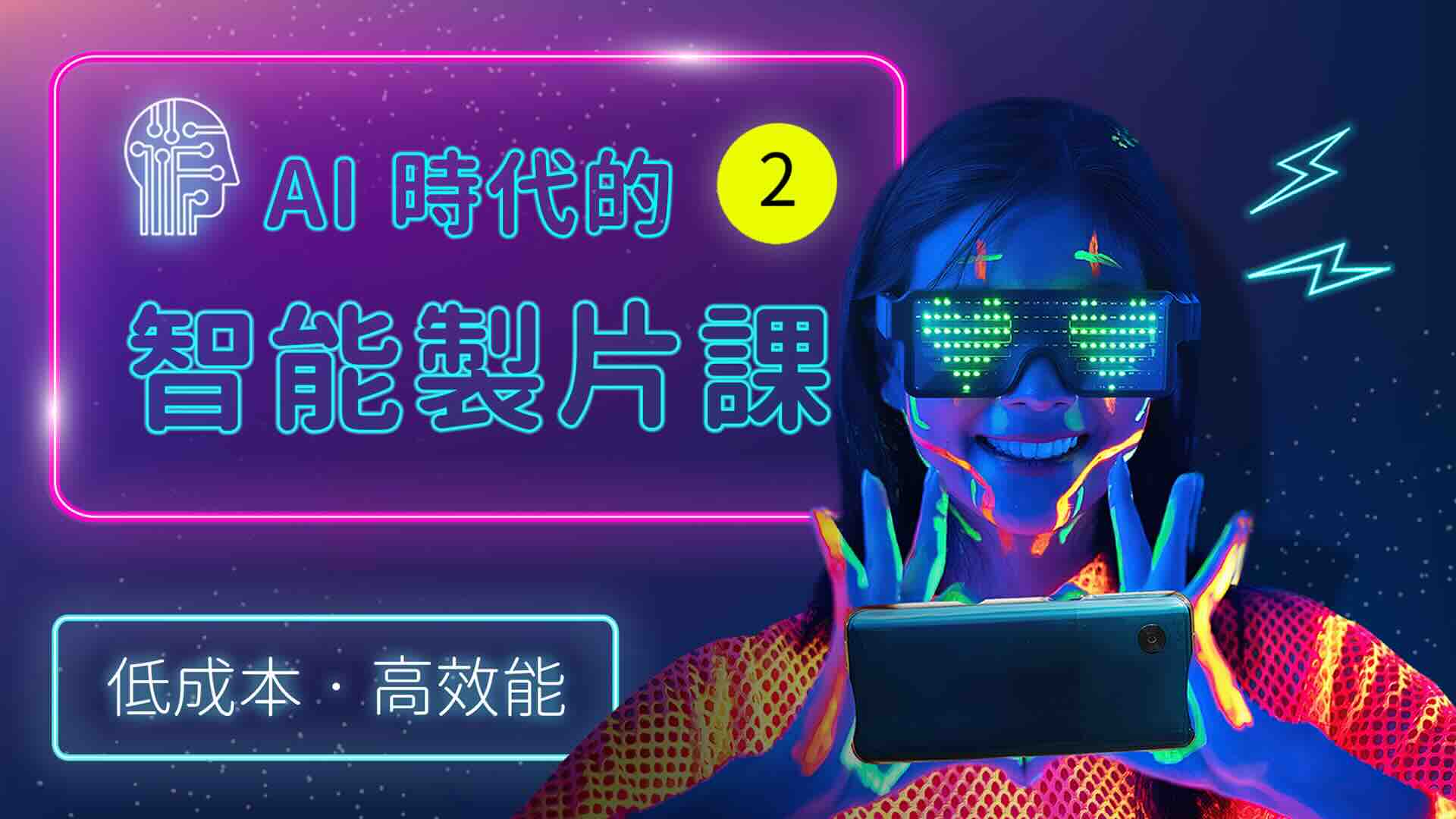 AI 時代的智能製片課(二) | OMIA PLUS 影音學習