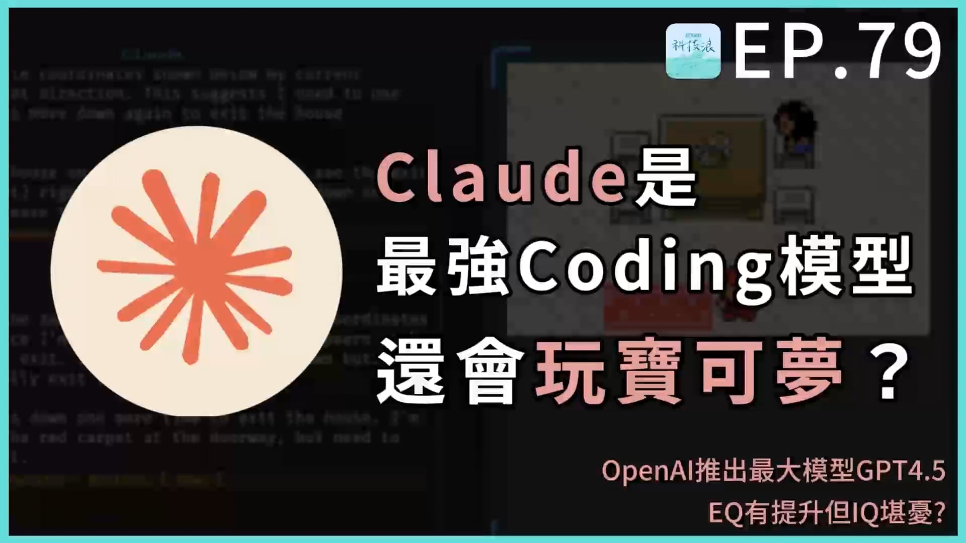 Claude是最强Coding模型，還會玩寶可夢？OpenAI推出最大模型GPT4.5，EQ有提升但IQ堪憂？ | OMIA PLUS 影音學習