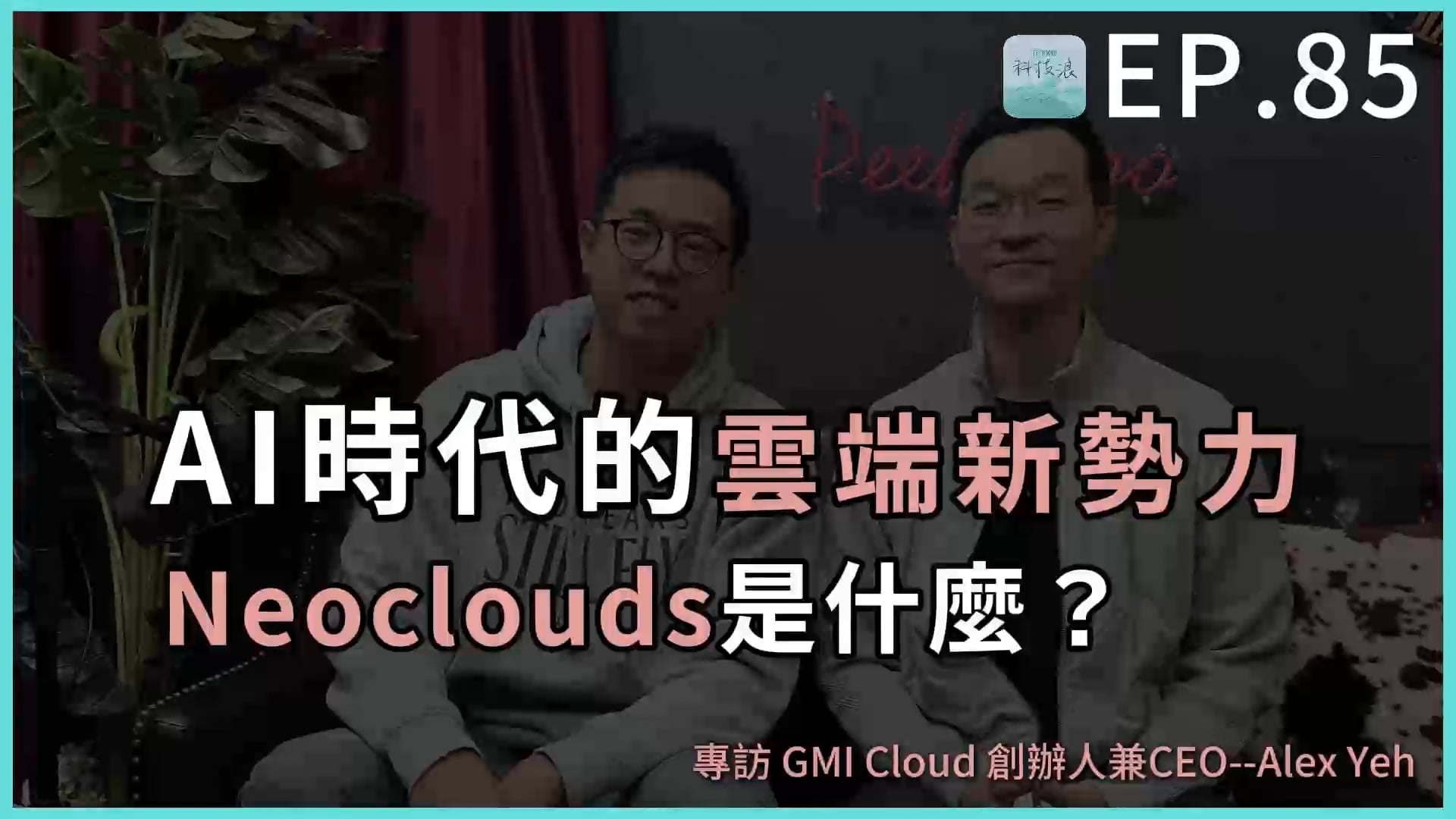 AI時代的雲端新勢力：Neoclouds是什麽？ | 專訪 GMI Cloud 創辦人兼CEO--Alex Yeh | OMIA PLUS 影音學習
