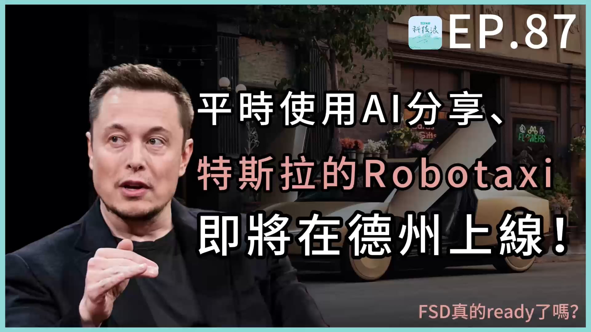 平時使用AI分享、特斯拉的Robotaxi即將在德州上線！FSD真的ready了嗎？ | OMIA PLUS 影音學習