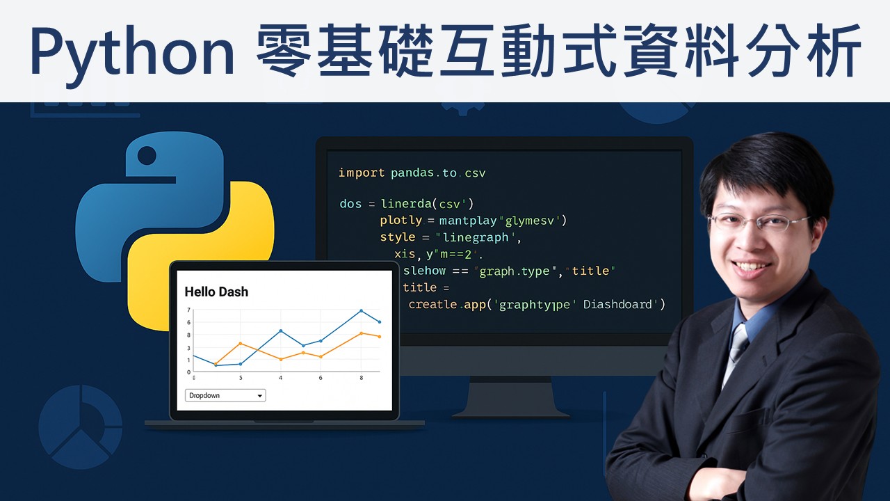 Python Dash零基礎互動式資料分析從入門、進階到應用實戰全系列 | OMIA PLUS 影音學習