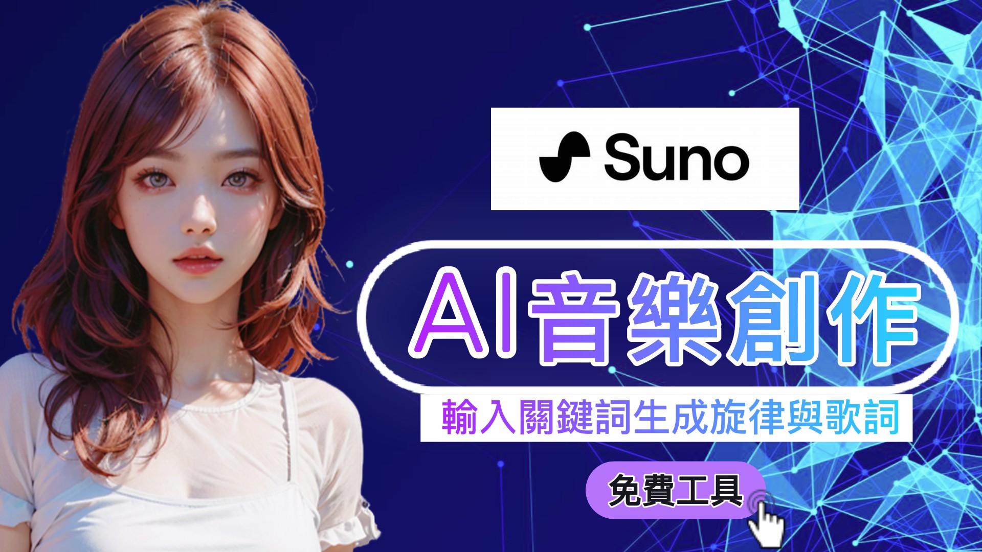 用 Suno AI 做音樂：AI 音樂創作入門 | OMIA PLUS 影音學習