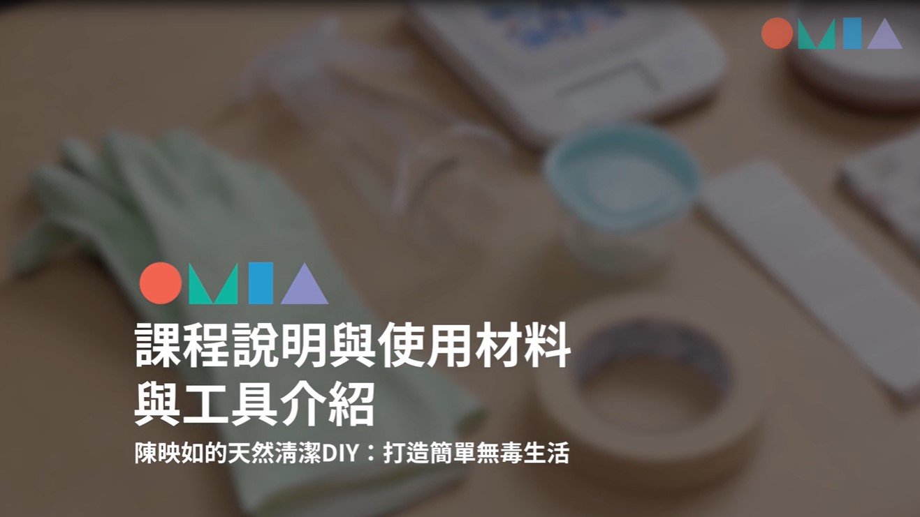 課程說明與使用材料與工具介紹 | OMIA