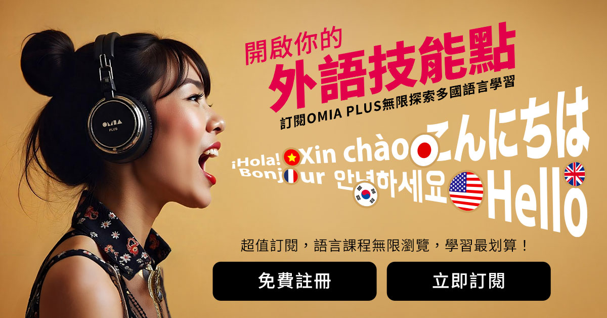 OMIA PLUS 會員訂閱活動 | OMIA