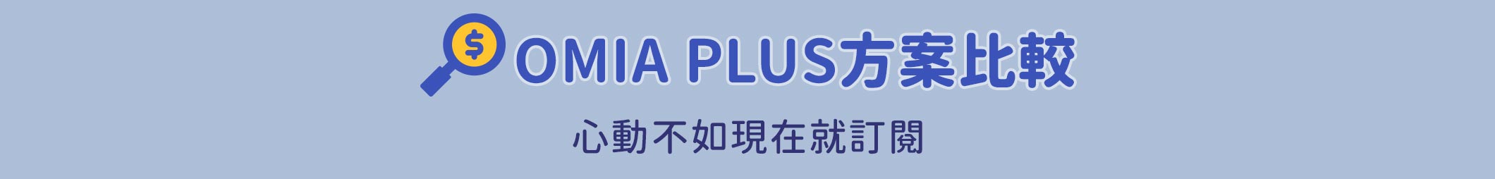 OMIA PLUS AI訂閱頁 | OMIA