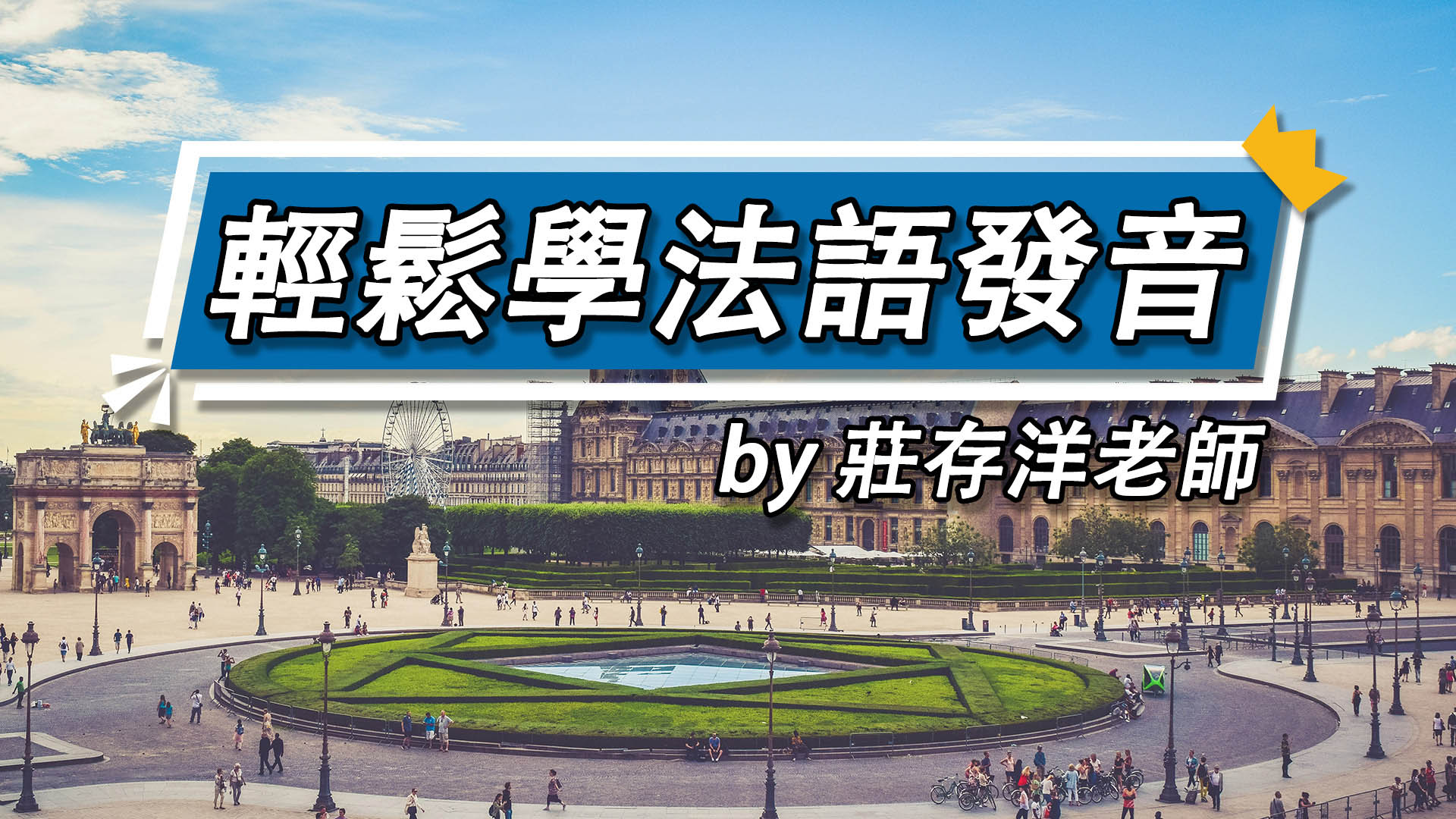 輕鬆學法語發音 | OMIA PLUS 影音學習