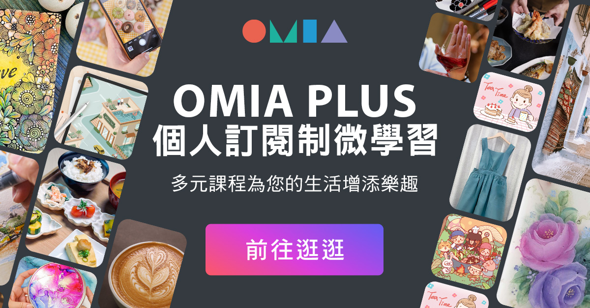 OMIA PLUS｜訂閱制線上學習平台，超過千堂課程無限看 | OMIA PLUS 影音學習